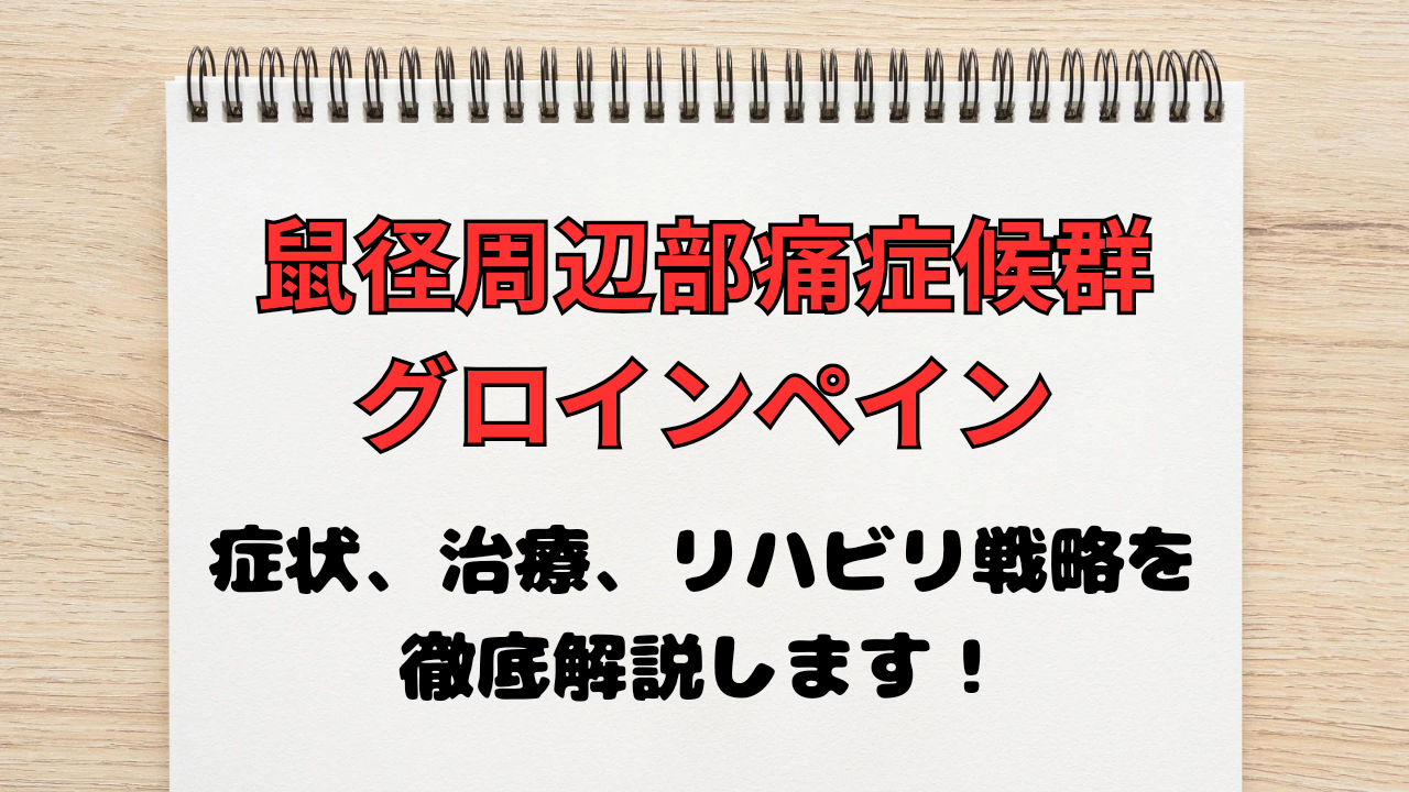【鼠径周辺部痛症候群（グロインペイン）】症状、治療、リハビリ戦略を解説！ | リハビリの一助となりますように
